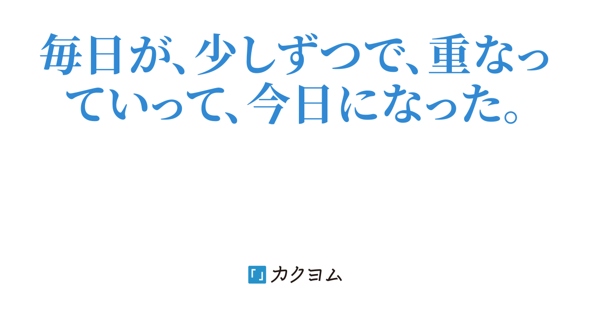 そよ風が吹く空の下で(ももいくれあ) カクヨム