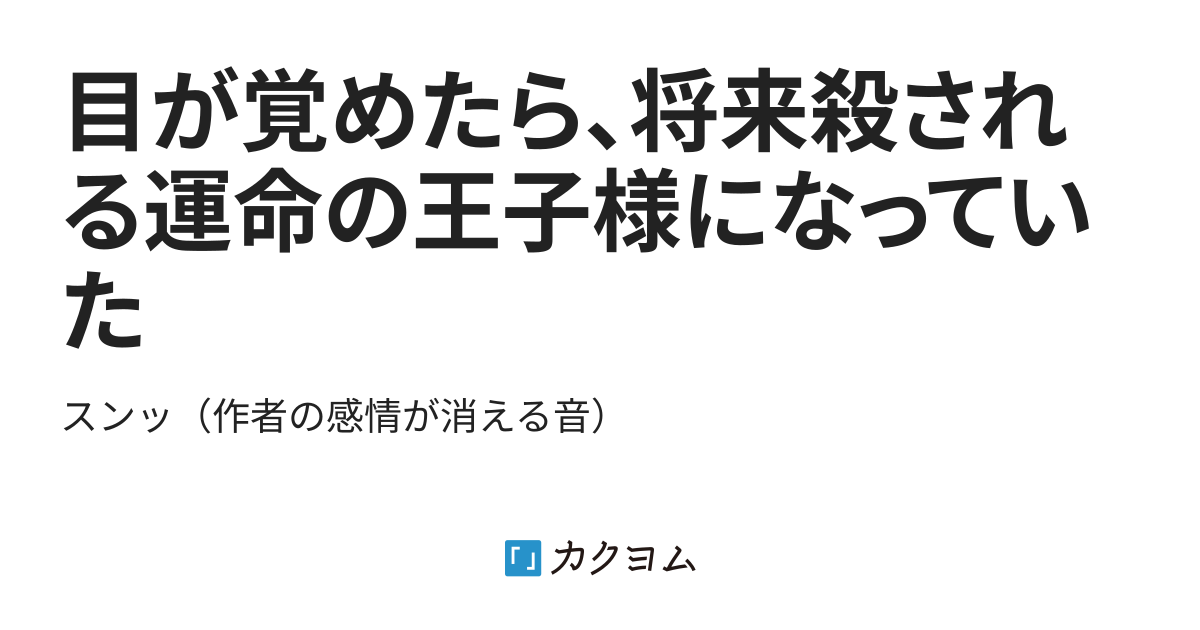 目が覚めたら、将来殺される運命の王子様になっていた（bbキャンセル君） カクヨム