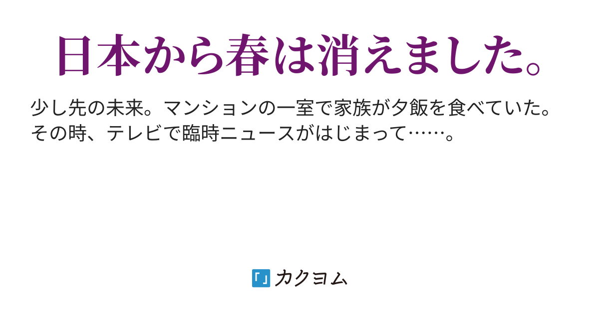 春よさらば（半ノ木ゆか） カクヨム