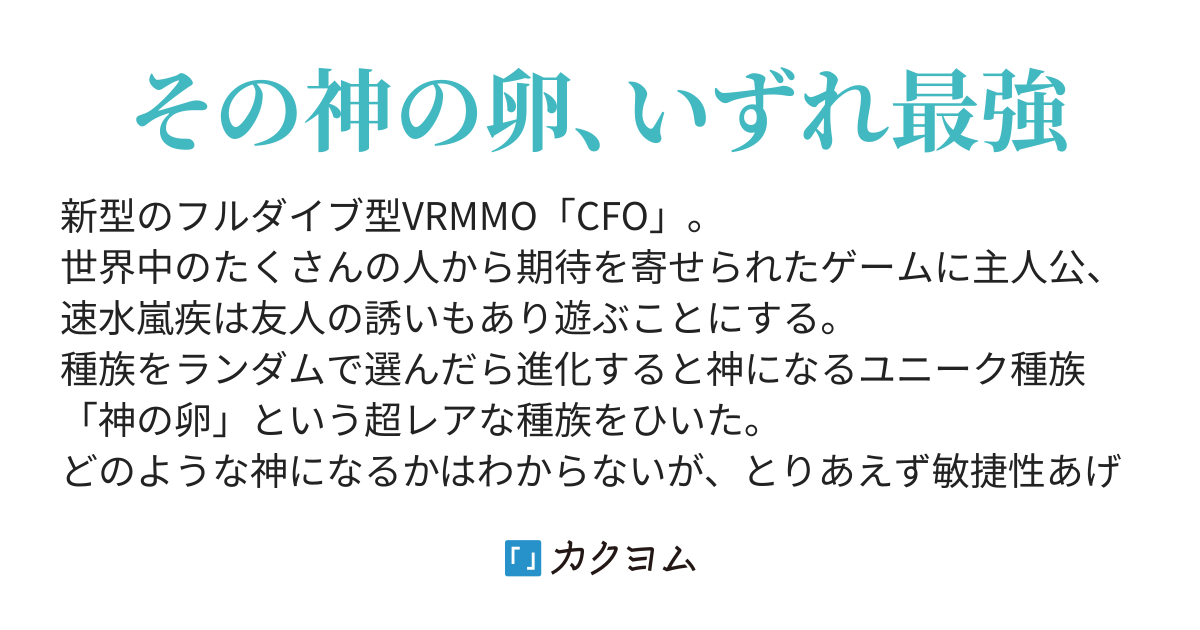 新作vrmmoを始めたらユニーク種族「神の卵」になったけどそんなことは気にせずagiに多めに振って最速最強になります。(ヴィラ・トイフェル