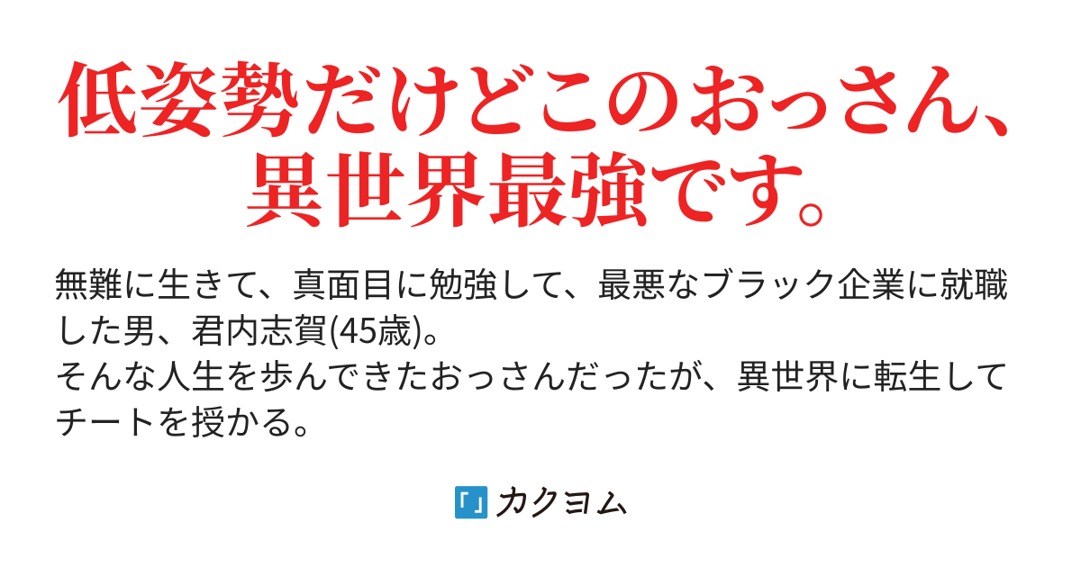 退屈な人生を歩んでいたおっさんが異世界に飛ばされるも無自覚チートで無双しながらネットショッピングしたりする話（菊池 快晴書籍化進行中） カクヨム