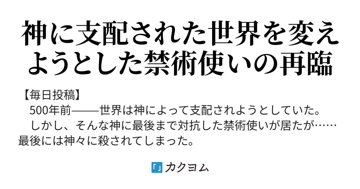 神をも凌駕する禁術使いのセカンドワールド〜人類最強の神殺し、500年後の世界で再び神々と相見える〜(あおぞら『フラ懐』3月1日発売!) カクヨム