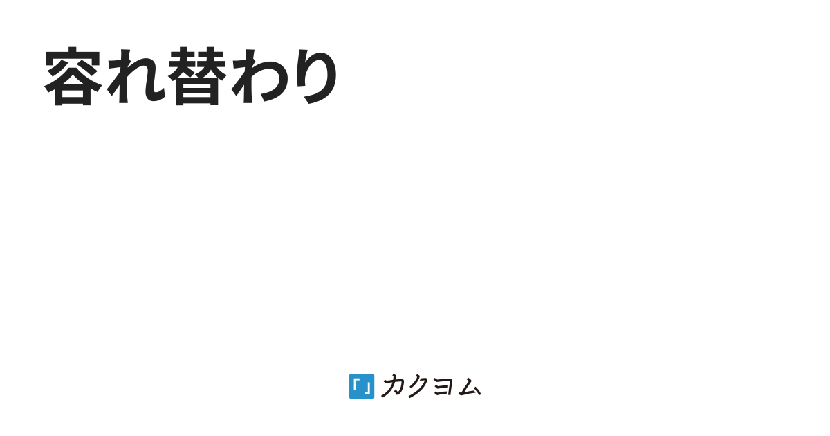 容れ替わり（金平糖） カクヨム