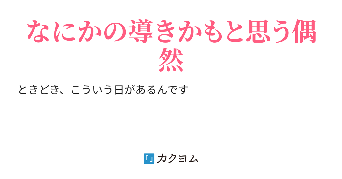 不連続線 ⛈️(上月くるを) カクヨム