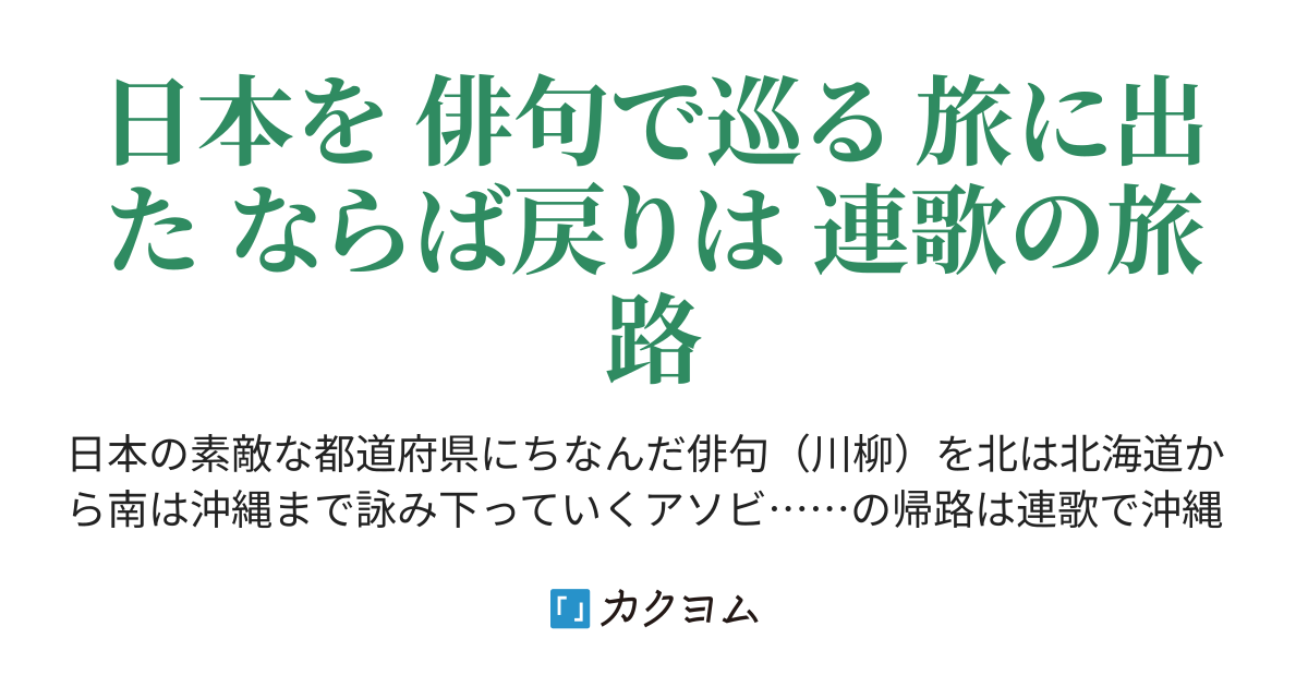 日本全国津々浦々蛇足旅【第1回カクヨム短歌・俳句コンテスト短歌の部】／永多真澄（永多真澄） カクヨム