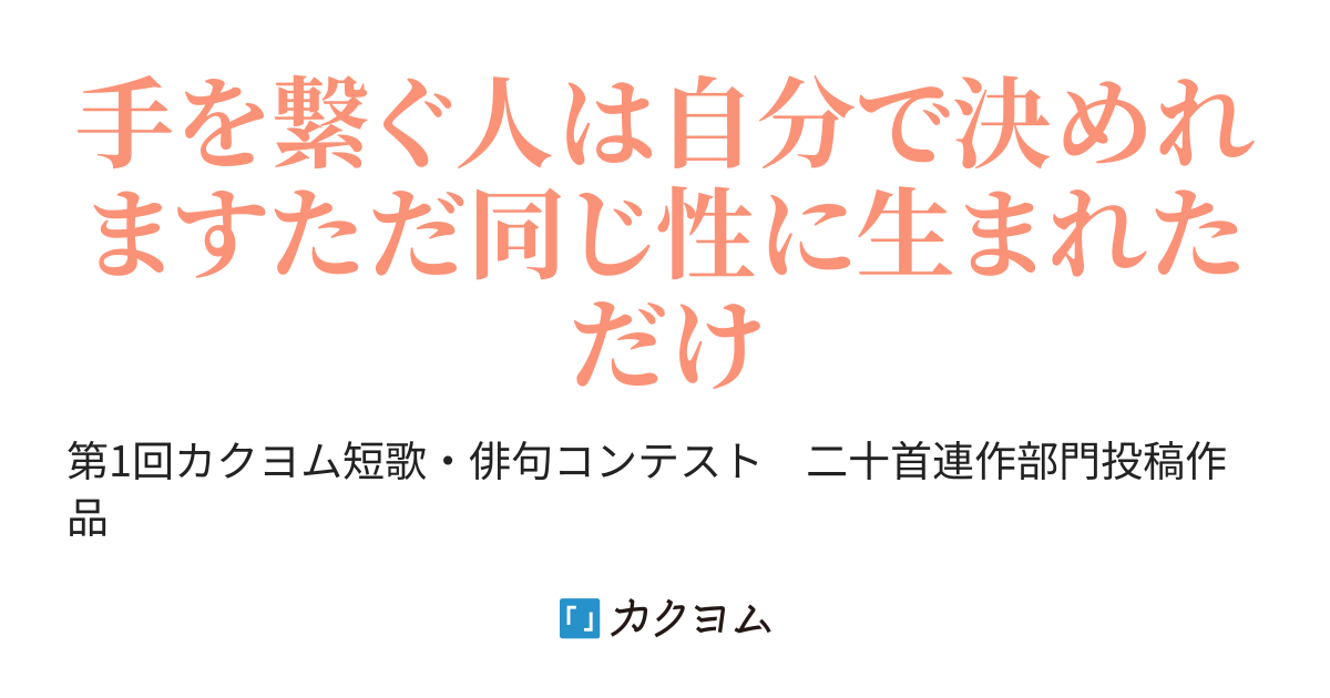必死に手を繋ぐばかりの人生(蒼キるり) カクヨム