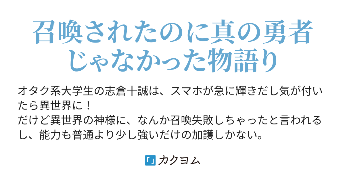 召喚失敗勇者の異世界放浪旅(転々) カクヨム