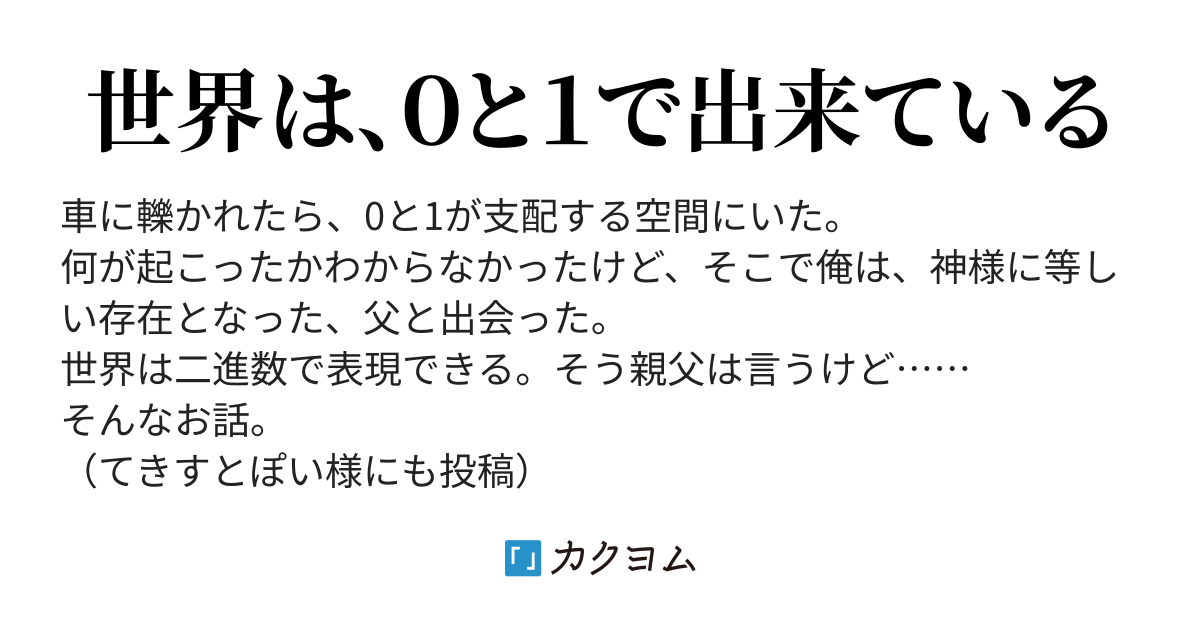 二進数でできた世界(バルバルさん) カクヨム