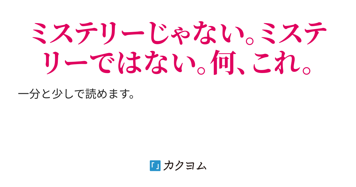 ミステリーじゃない。ミステリーではない。何、これ。(エリーファー) カクヨム