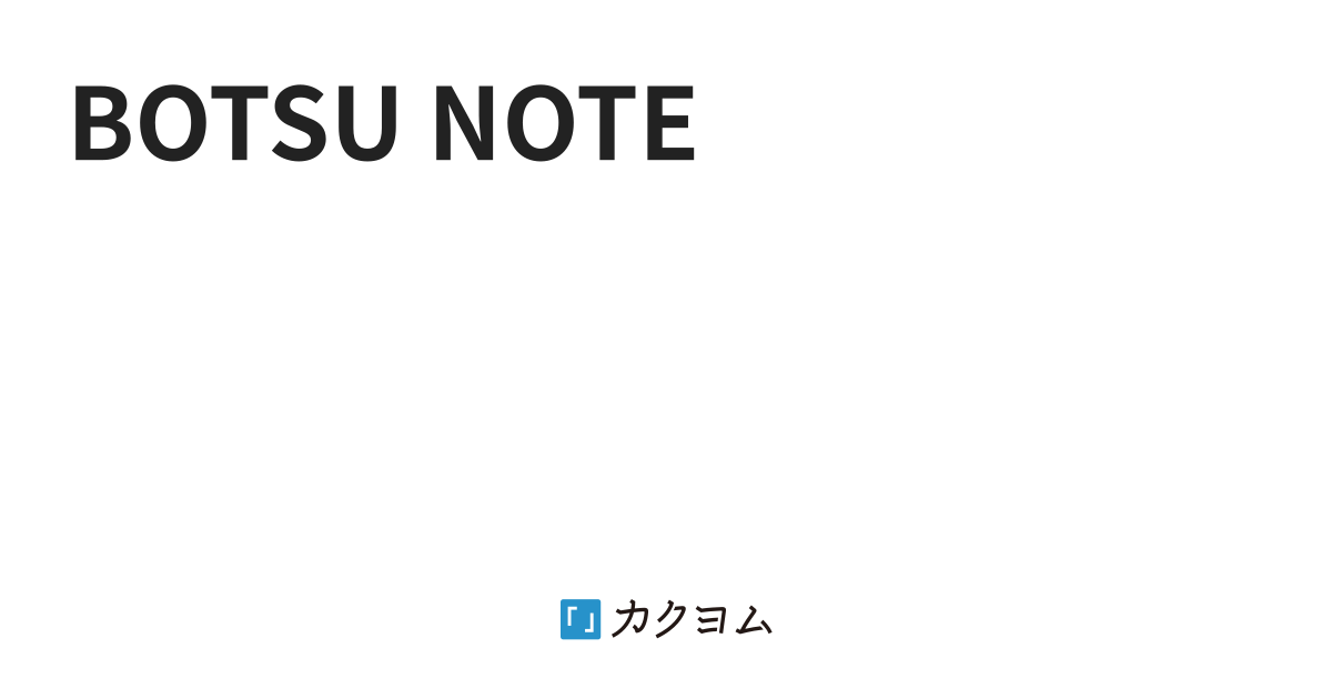 BOTSU NOTE（@cawcat） - カクヨム