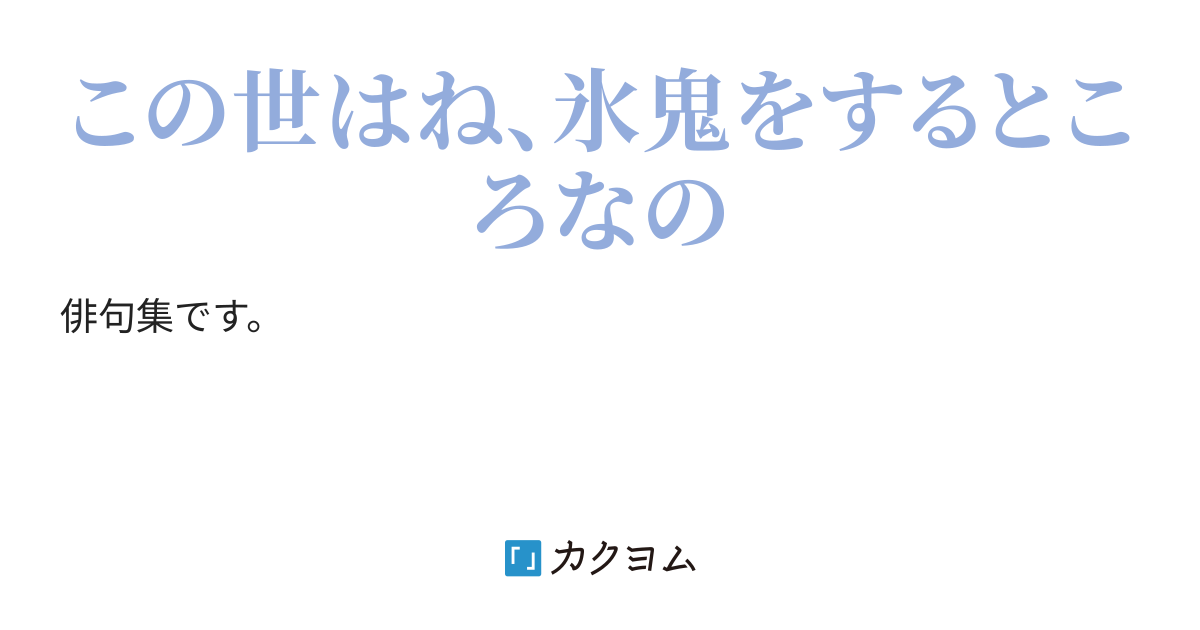 どぶろくの音（七草理音） カクヨム