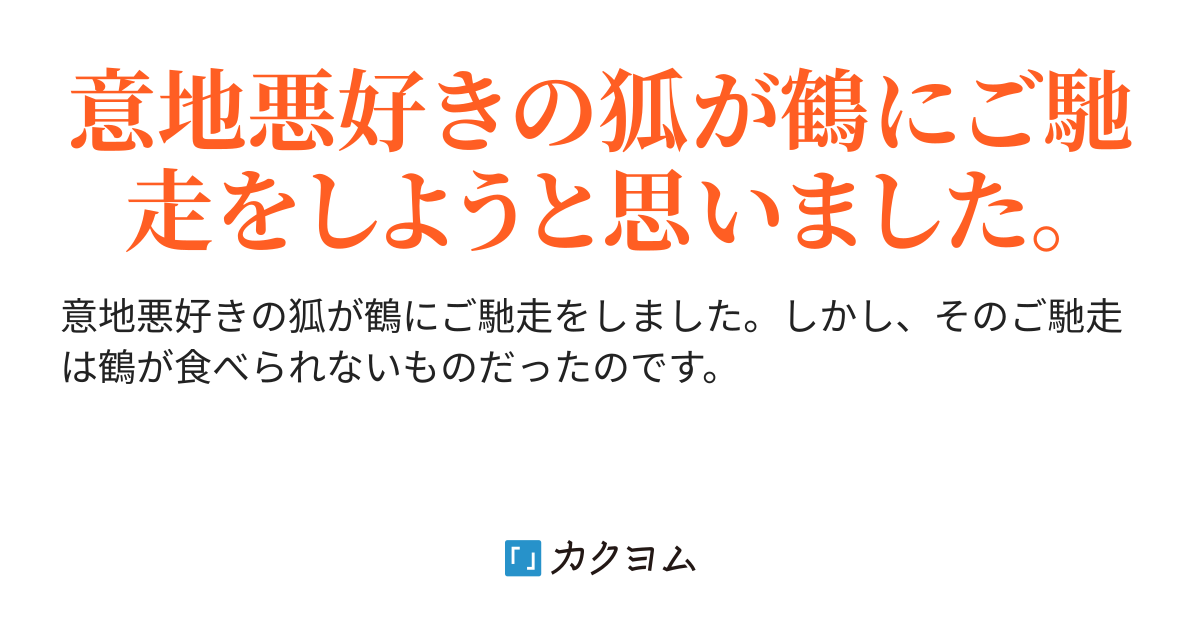 狡猾な狐と寛容な鶴の御馳走物語（緋色有機休業中） カクヨム