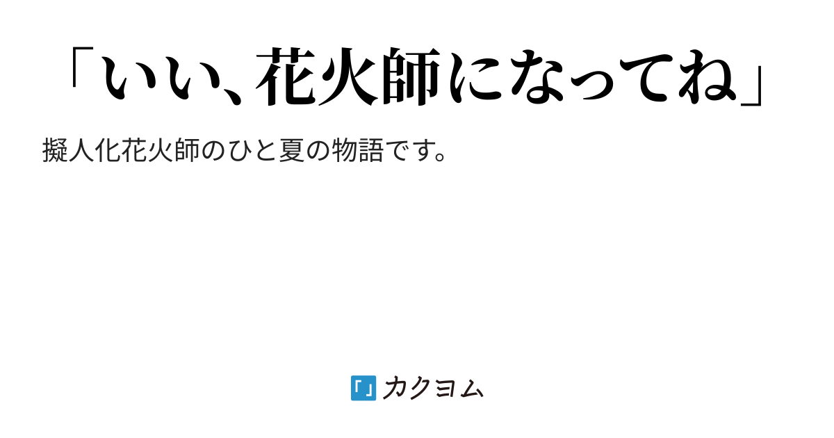 やさしい花火のつくりかた(朝飯抜太郎) カクヨム