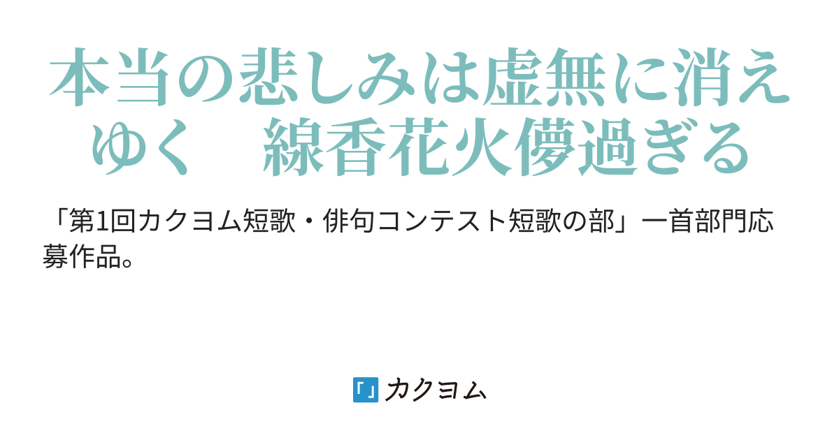 第1回カクヨム短歌・俳句コンテスト短歌の部（石嶋ユウ） カクヨム