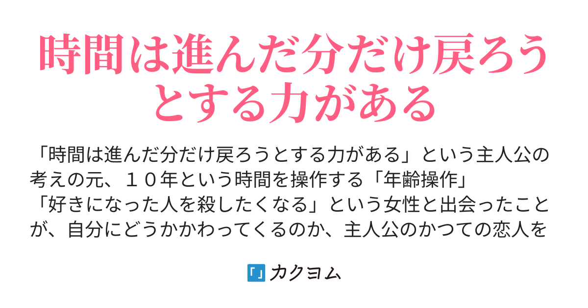 年齢操作（森本 晃次） カクヨム