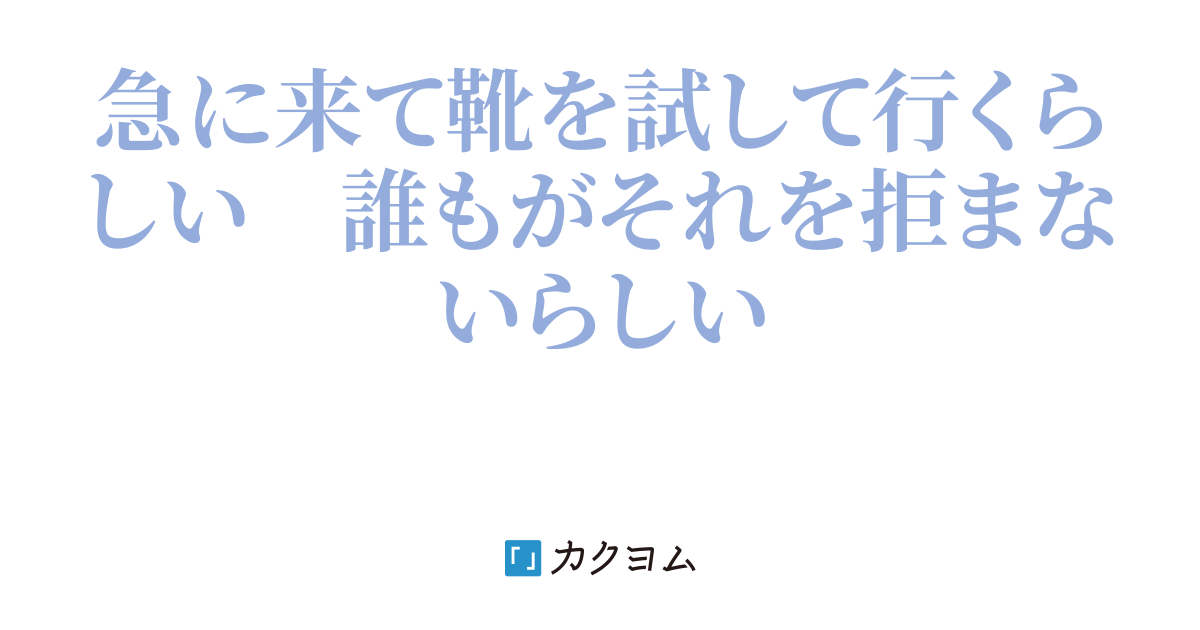 シンデレラになりたかったなんて言わない(akaikutu2525) カクヨム