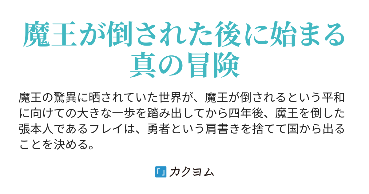 魔王が倒されたら勇者はもう用済みですか？（月雪奏汰） カクヨム