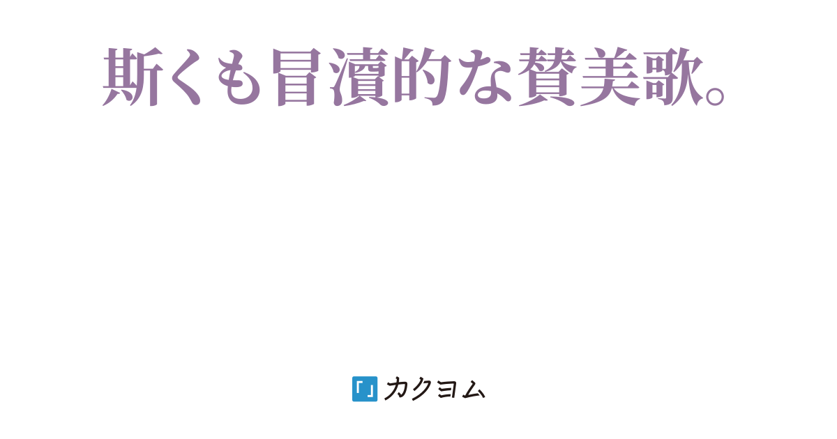 夢(神鷹慧) カクヨム