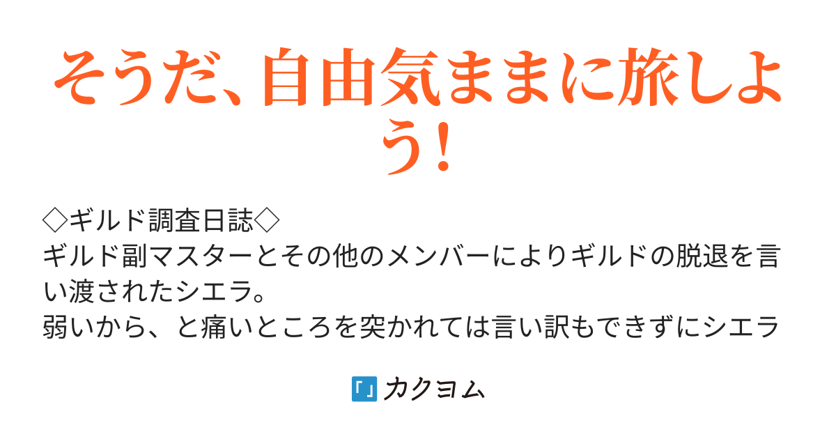 ギルドを追放されたら、ギルドマスターがついてきました(西條 ヰ乙) カクヨム