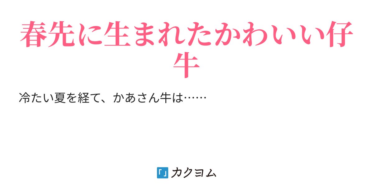 れんげ草 🐄（上月くるを） カクヨム