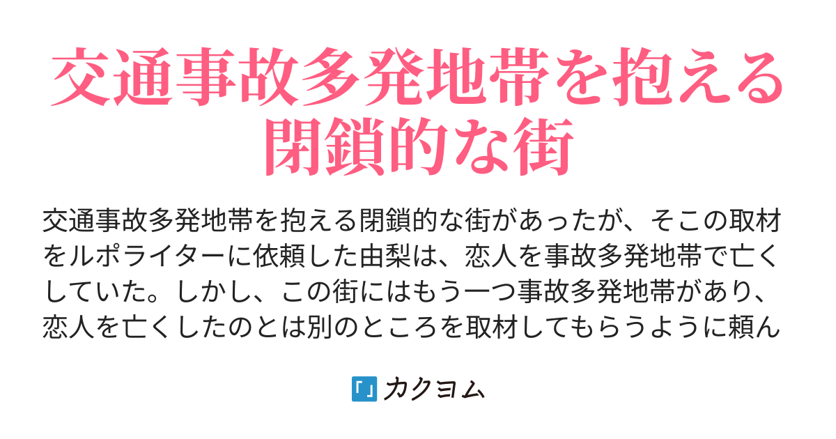 表裏の真実（森本 晃次） カクヨム