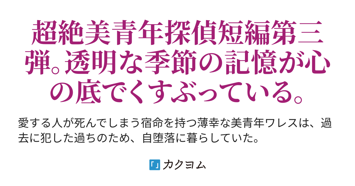 ジゴロ探偵の甘美な嘘6〜短編集『透明な季節』〜(涼森巳王(東堂薫)) カクヨム