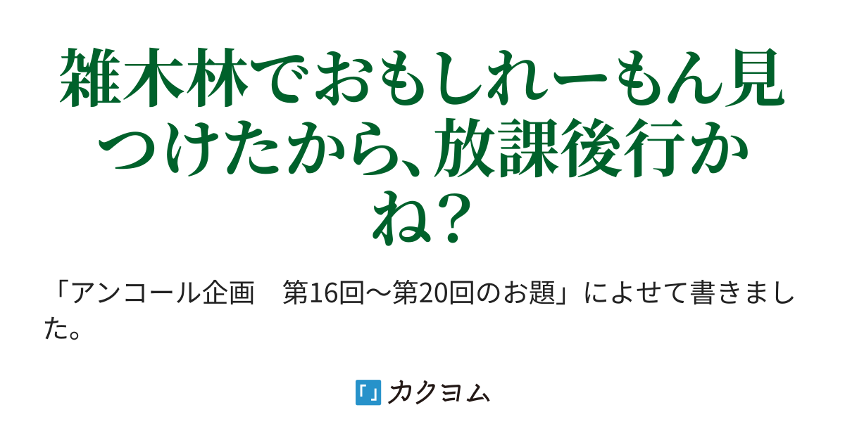 石柱(尾八原ジュージ) カクヨム