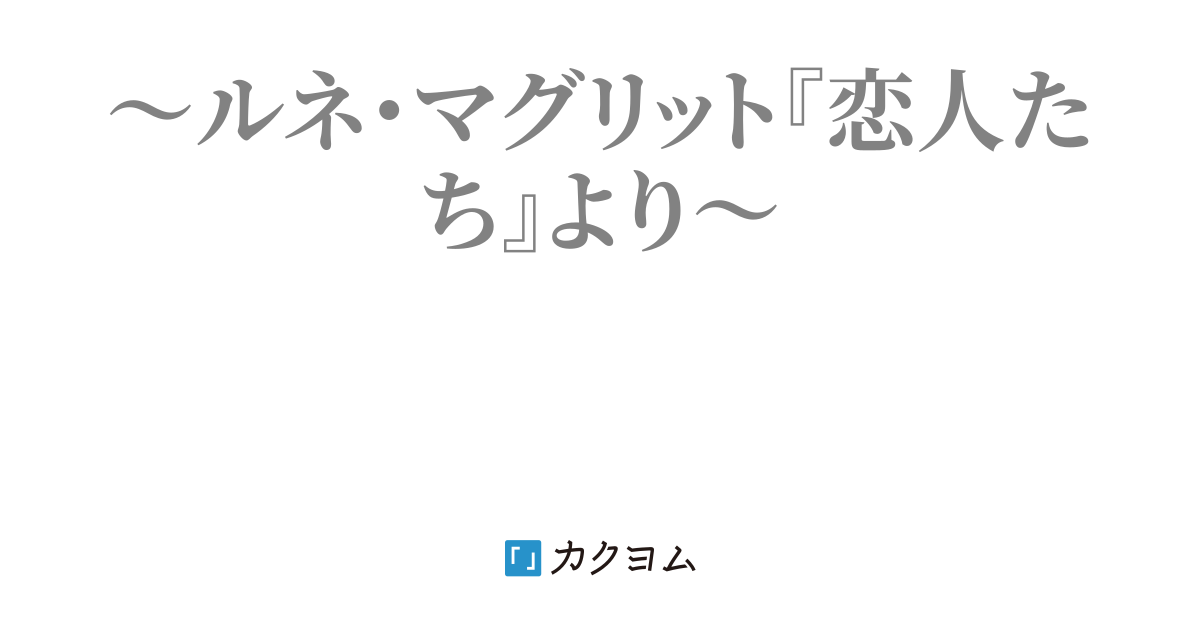 恋の終わり（幸泉愚香） カクヨム