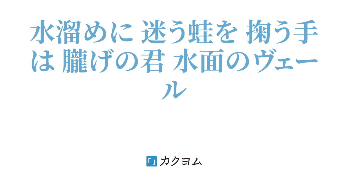 第1回カクヨム短歌・俳句コンテスト 短歌2（chiikani） カクヨム