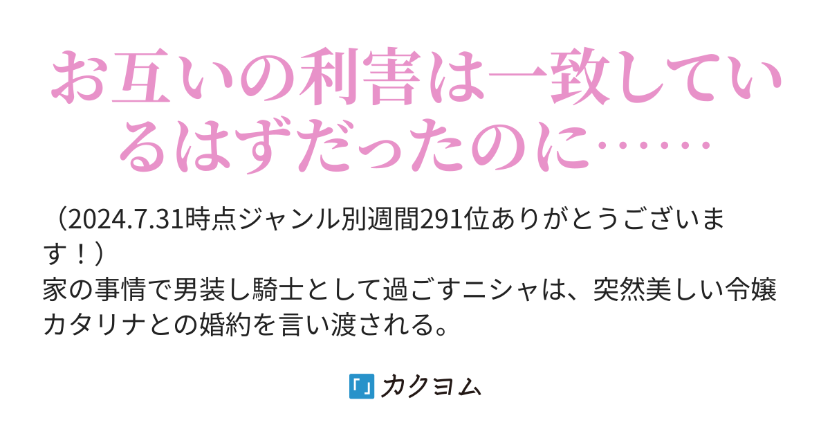 男装令嬢と女装騎士は婚約破棄したい（鳥花風星＠12月3日電子書籍発売） カクヨム