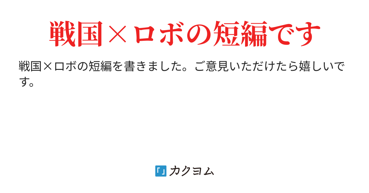 名も無き足軽の足掻き(橋本洋一) カクヨム