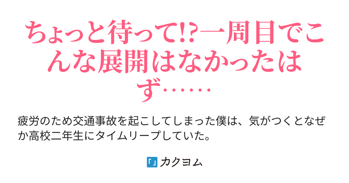 高校時代にタイムリープした僕は一周目と同じように穏やかに暮らしたいのに、美少女たちが全力で阻止してくる(鹿ノ倉いるか) カクヨム