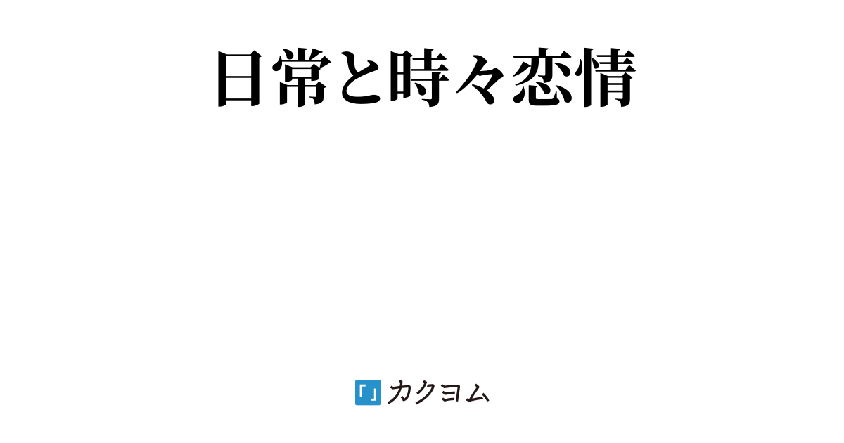 日々短歌（mili717） カクヨム