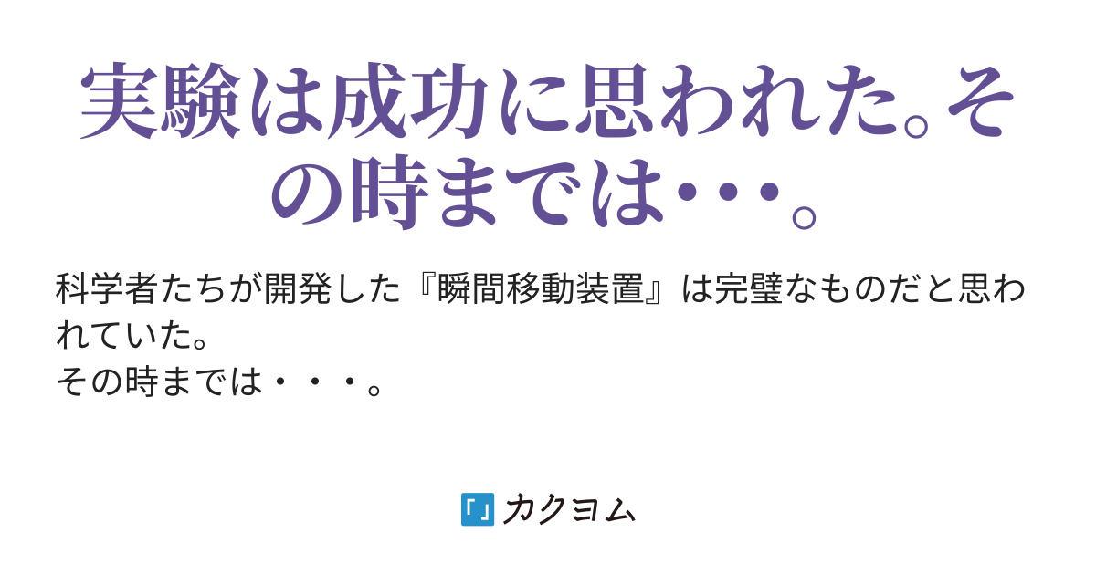 No57【ショートショート】瞬間移動装置とエフ氏(鉄生 裕) カクヨム
