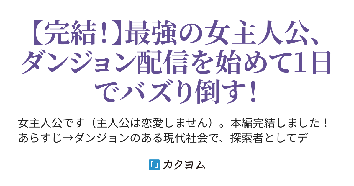 ダンジョン配信者の私、バズる～超難関ダンジョンだと知らず、初級ダンジョンだと思ってクリアしてしまいました～（てるゆ） カクヨム