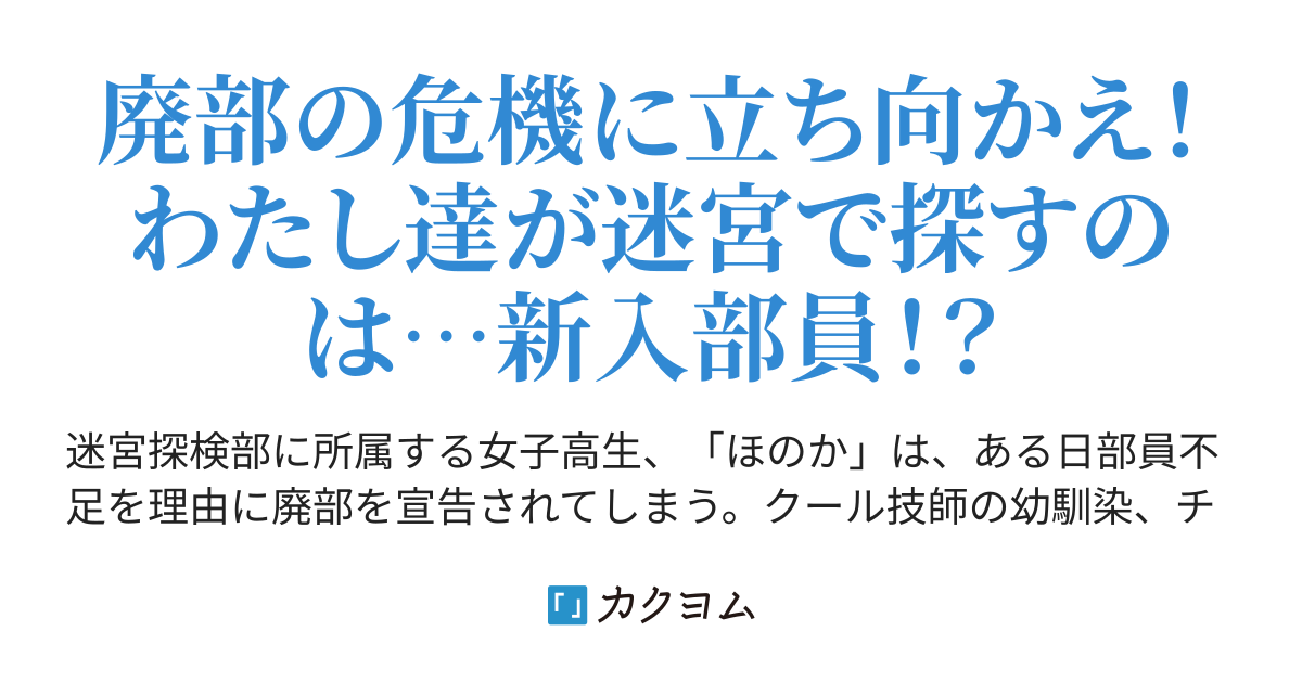 放課後ダンジョン探検部！！【1章完結！！】（けるべろん） カクヨム