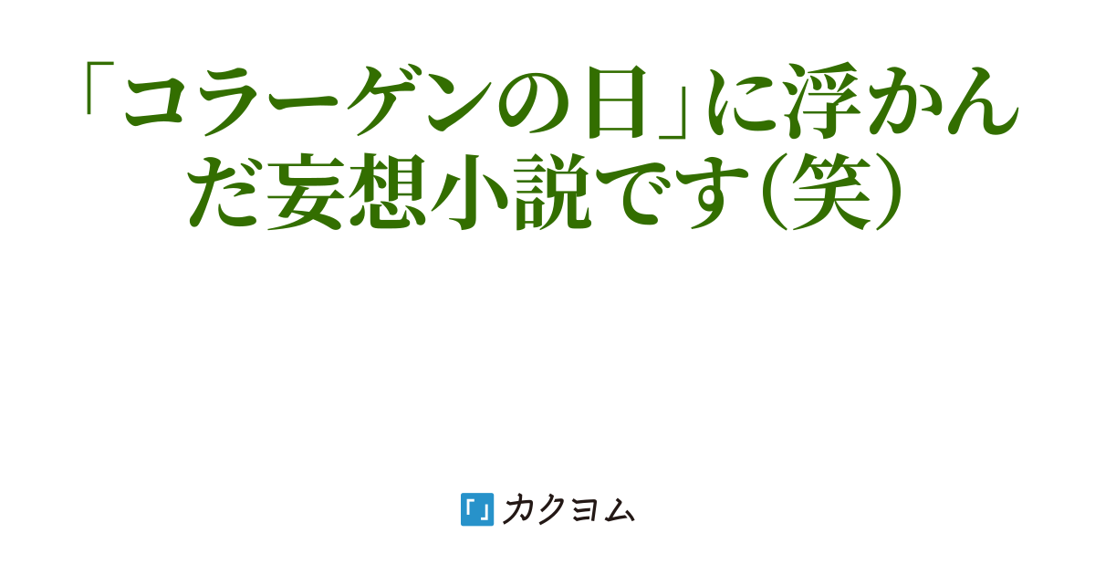 超短編・「コラーゲン」（夢美瑠瑠） カクヨム