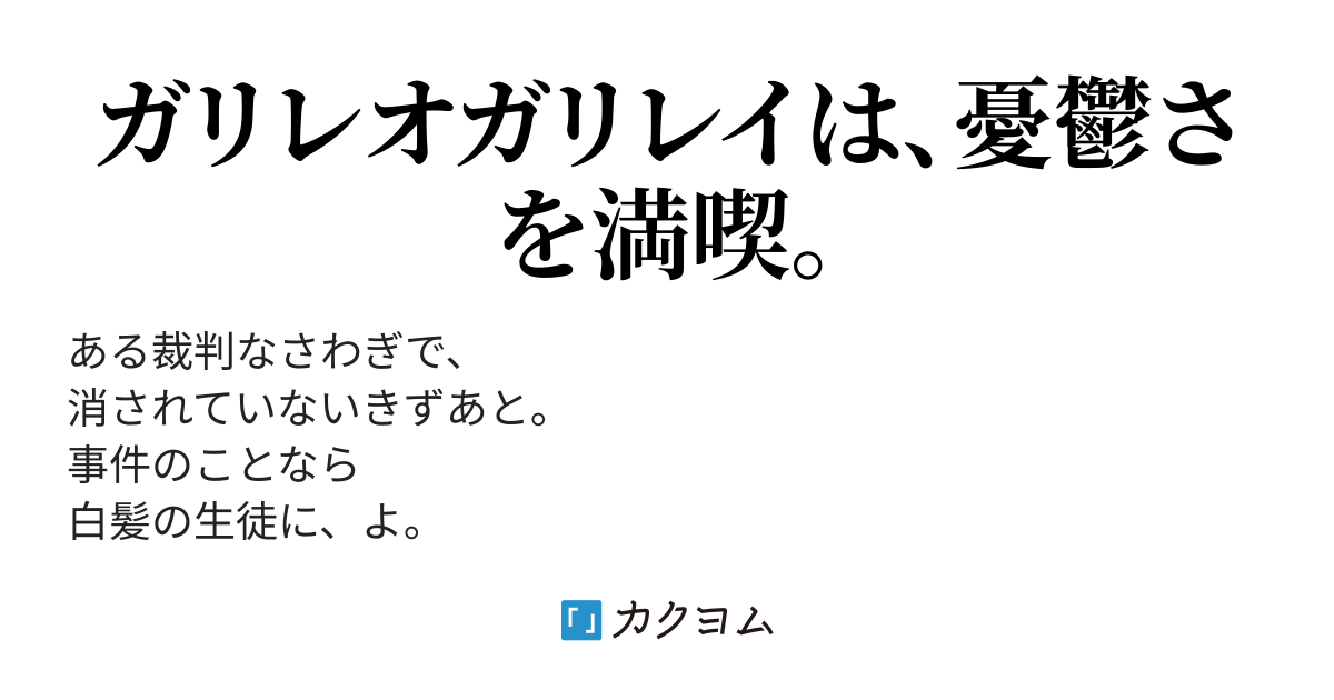 学園黙示録 ガリレオガリレイ 7 （稲生 達郎） カクヨム