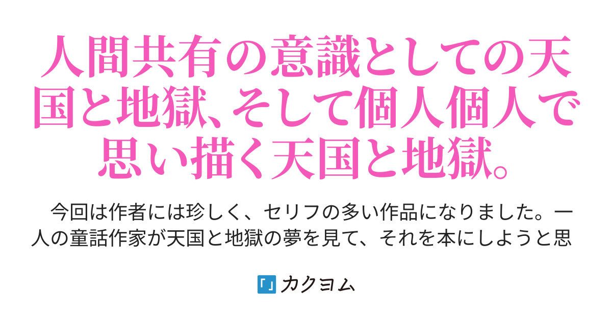 【真説】天国と地獄（森本 晃次） カクヨム