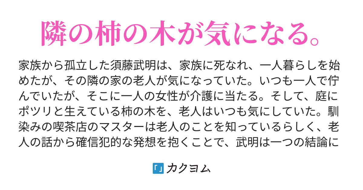 柿の木の秘密(森本 晃次) カクヨム