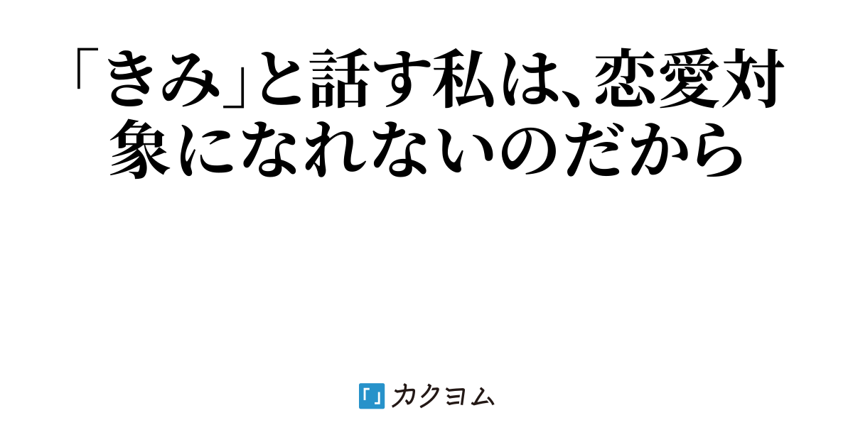 片想い(夢浮橋) カクヨム