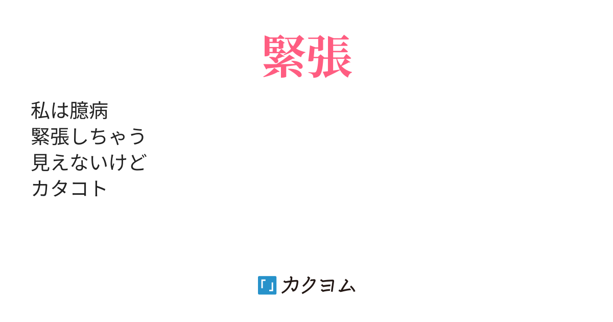 カタコト(ハナミ) カクヨム