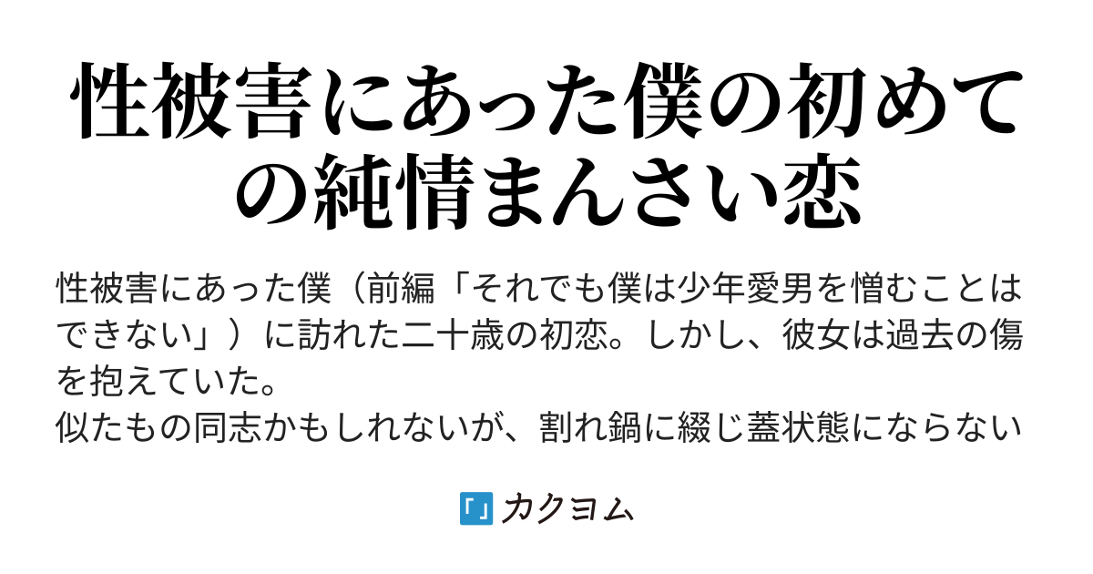性被害を受けた僕の心を救ってくれた元av女優（すどう零） カクヨム