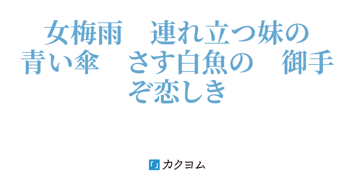 梅雨の歌（甘味） カクヨム
