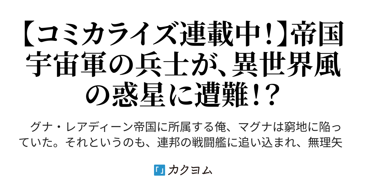 帝国宇宙軍所属の俺ですが、未開の惑星に遭難しました。〜なんかこの星、魔法とか存在しているんですけど⁉︎〜(ネコミコズッキーニ) カクヨム