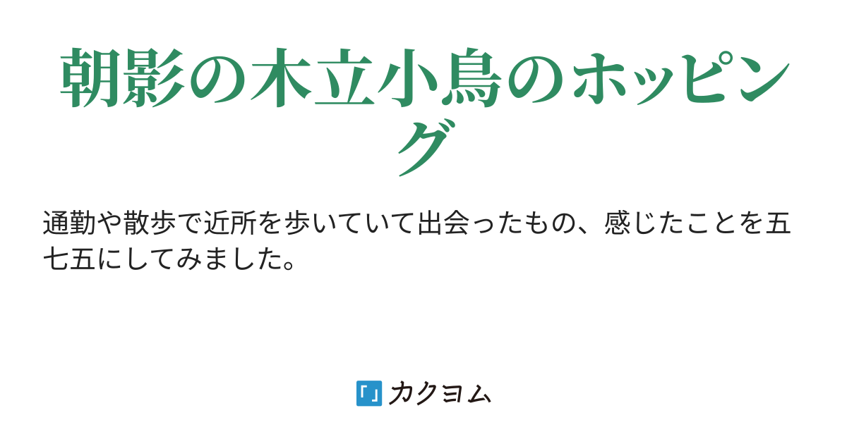 小鳥のホッピング（葉月りり） カクヨム