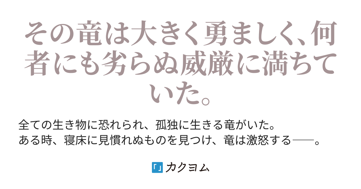 銀竜草異聞(鐘古こよみ) カクヨム