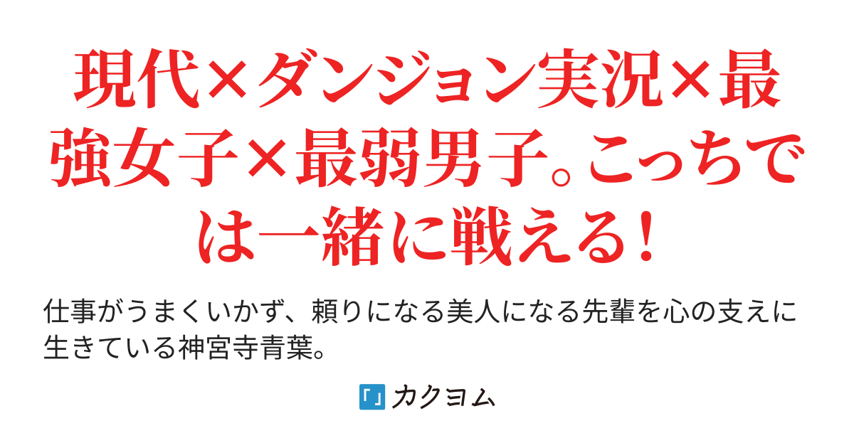 推しがマッスル聖女になってダンジョン実況やってた件〜モヤシの僕も最強魔法使いとして参戦するんですか！？〜（刀綱一實） カクヨム