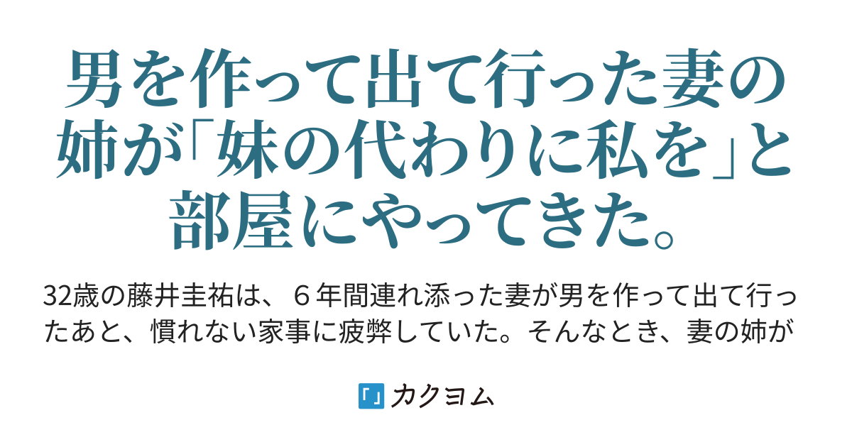 妹の代わりに私を(春風秋雄) カクヨム
