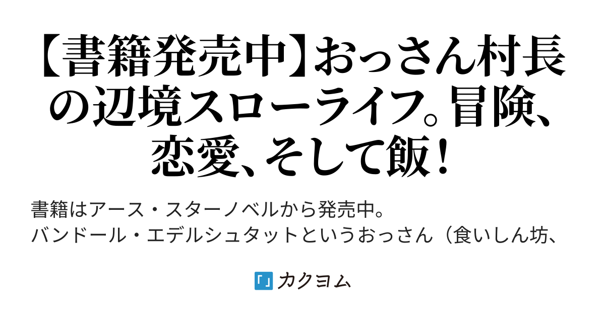 第221話 村長、挨拶に行く04 おっさん村長の辺境飯～転生者バンドール・エデルシュタット、異世界にてかく生きれり～（タツダノキイチ